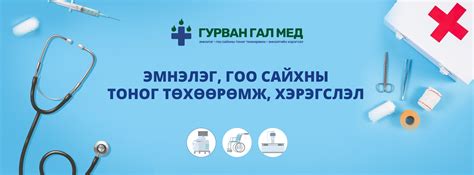 Гурван Гал Мед Ulaanbaatar