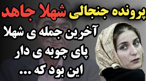 پرونده ی تلخ همسر ناصر محمد خانی ؛ شهلا جاهد پای چوبه ی دار گفت Youtube