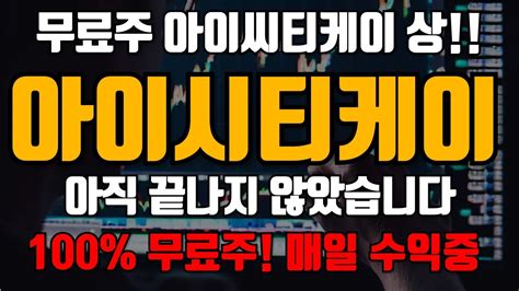 아이씨티케이 상한가 달성 하지만 이렇게 끝날 종목이 아닙니다 목표가 및 대응 전략 확인하세요 아이씨티케이 아이씨티케이주가 아이씨티케이주가전망 Youtube
