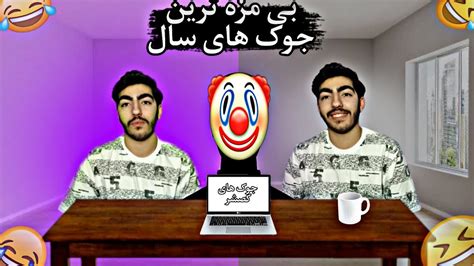 بی مزه ترین جک های قرن😂 سیاه ترین و کثیف ترین ویدئو چنل🤣 Youtube