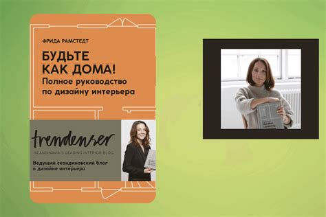 Книга «Будьте как дома! Полное руководство по дизайну интерьера», Фрида ...