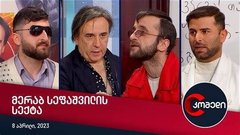 კომედი მერაბ სეფაშვილის სექტა Youtube