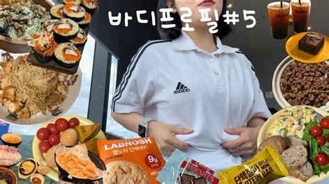 바디프로필 브이로그 5 터질 뻔한 입 힘들게 틀어 막았던 한 주🤐바프 준비 중 외식메뉴 약속 입터짐 키작녀 다이어트