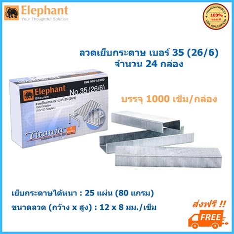 ลูกแม็กเย็บกระดาษ ลวดเย็บกระดาษ ตราช้าง ลูกแม็กเบอร์35 26 6 จำนวน 24 กล่อง กล่องละ 1000 เข็ม