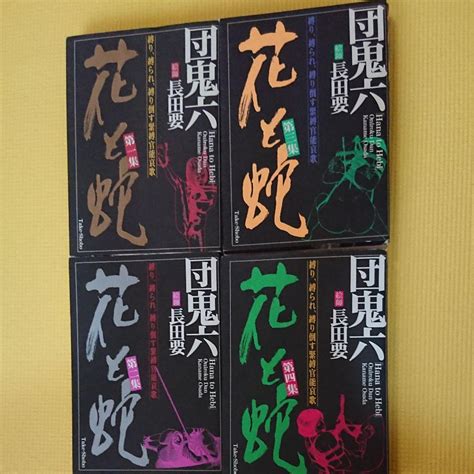 Fedoras 漫画 花と蛇全巻