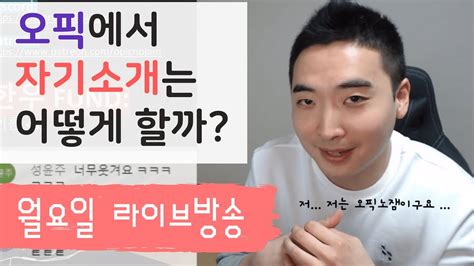 자기소개 너무 어려워요 도와줘요 오픽노잼 Youtube