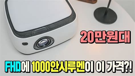 가성비 빔프로젝터 추천 Fhd에 1000안시루멘이 20만원대입니다 제우스 L1200 빔프로젝터 Youtube