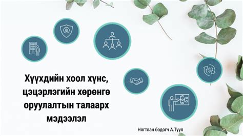Хүүхдийн хоол хүнс цэцэрлэгийн хөрөнгө оруулалтын талаарх мэдээлэл By On Prezi