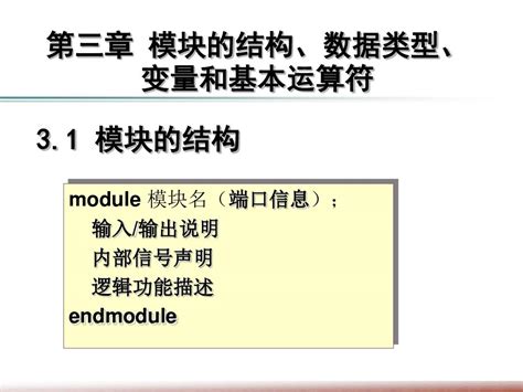 verilog 模块的结构、数据类型、变量和基本运算符 word文档在线阅读与下载 无忧文档