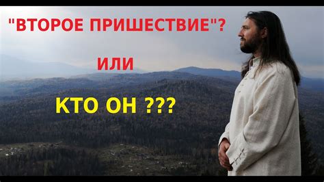 "ВТОРОЕ ПРИШЕСТВИЕ???" И КТО ОН??? - YouTube