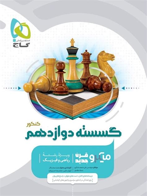 خریدو قیمت کتاب گسسته دوازدهم میکرو گاج