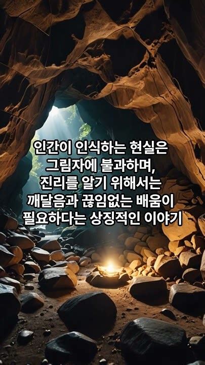 진짜 세상은 보이지 않는다 플라톤의 철학이 던지는 질문 동기부여 지식 자기계발 하루의마무리 명언 감성쇼츠 힐링 짧은영상 History Youtube