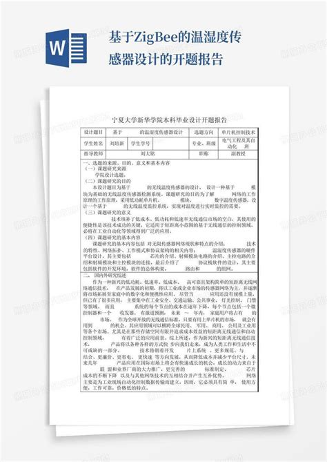 基于zigbee的温湿度传感器设计的开题报告word模板下载 编号lvadnzxz 熊猫办公