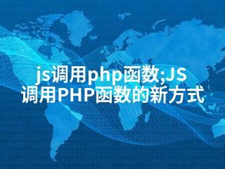 js调用php函数 JS调用PHP函数的新方式 树叶云