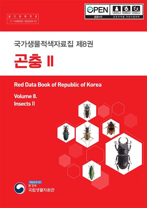 국가생물적색자료집 곤충2딱정벌레