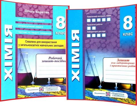Комплект робочого зошита та лабораторних і практичних робіт з Хімії для 8 класу Березан ПІП