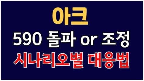 아크 590 돌파 Or 조정 시나리오별 대응전략 공개 아크코인전망 Youtube