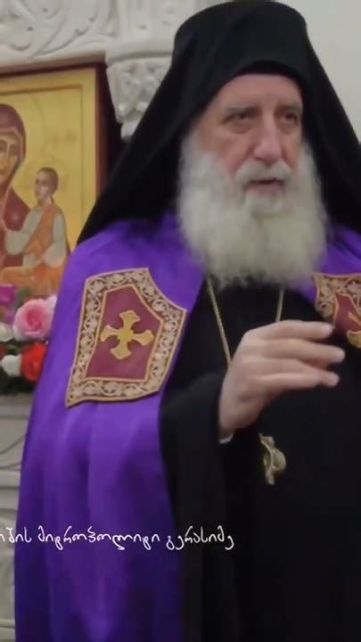 ზუგდიდისა და ცაიშის მიტროპოლიტი გერასიმე მრავალჟამიერ თქვენს მეუფებას 💜 Youtube