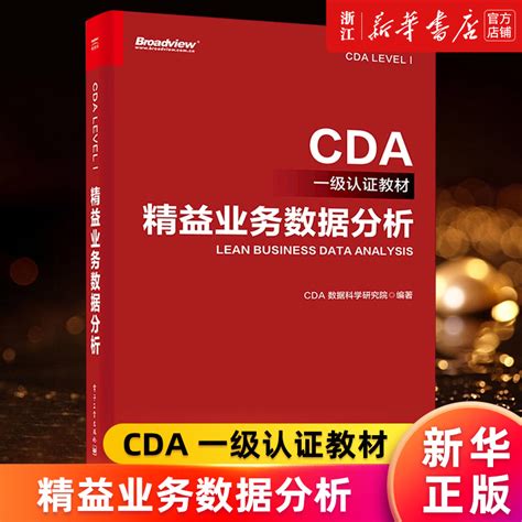 【新华书店旗舰店官网】精益业务数据分析企业业务数据分析方法表格结构数据表结构数据多维数据透视业务分析方法cda职业发展书 虎窝淘