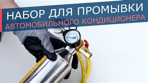 Пистолет для промывки системы автомобильного кондиционера - YouTube