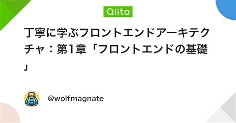 丁寧に学ぶフロントエンドアーキテクチャ：第1章「フロントエンドの基礎」 設計 qiita
