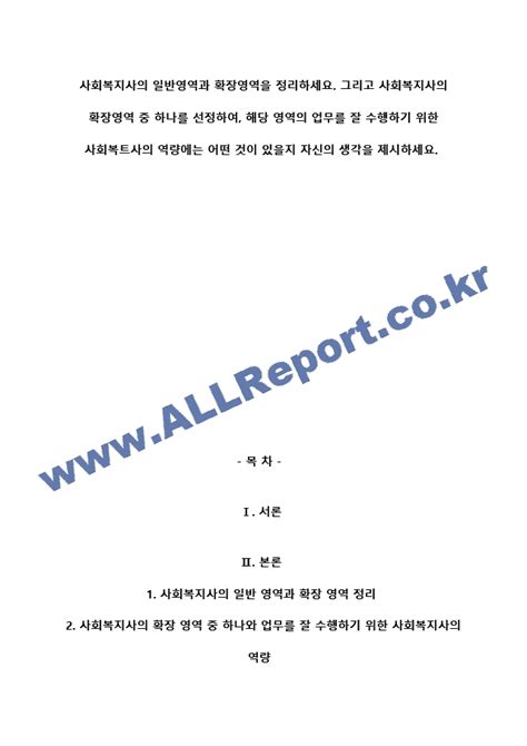 사회복지사의 일반영역과 확장영역을 정리하세요 그리고 사회복지사의 확장영역 중 하나를 선정하여 해당 영역의 업무를 잘 수행하기 위한 사회복트사의 역량에는 어떤 것이 있을지