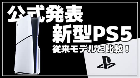 【新型ps5公式発表】従来モデルと比較！容量・発売日・価格・サイズ・重さ・外観 Youtube