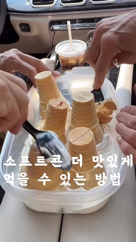 먹썽 노포맛집 서울맛집 핫플 맥도날드 아이스크림 시원하게 먹는 방법 📢 날도 더운데 아이스크림 하나보다는 여러개