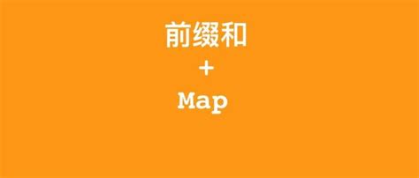 Leetcode 560 和为 K 的子数组 前缀和 Map Python3go 知乎