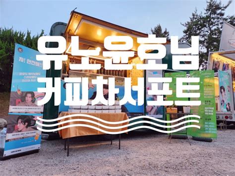 전주커피차 드라마 파인 촬영장 유노윤호 님 케이터링 서포트 네이버 블로그