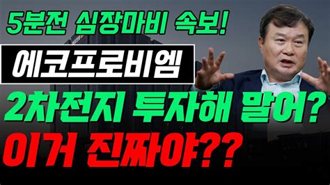 에코프로비엠 2차전지 투자해 말어 💥 이거 진짜야 선대인tv박순혁추천주 Youtube