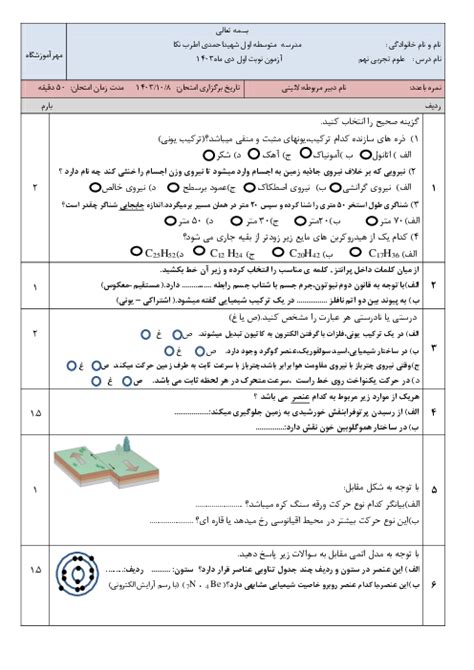 آزمون نوبت اول علوم تجربی نهم مدرسه شهید احمدی دی ماه 1403 فصل 1 تا
