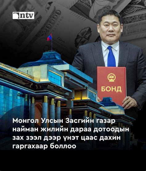Дэнс мн Төсвөө тодотгохын оронд дотоод бонд гаргаж төсвийн алдагдлаа нөхөх нь дээ ЗГ нь иргэд