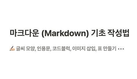 마크다운 markdown 작성법