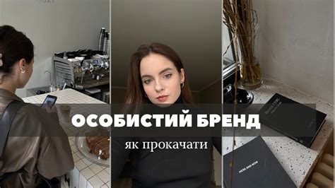 ОСОБИСТИЙ БРЕНД | на що впливає? для чого потрібен? - YouTube