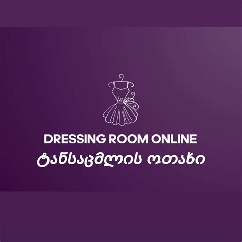 Dressing Room Online ტანსაცმლის ოთახი Tbilisi