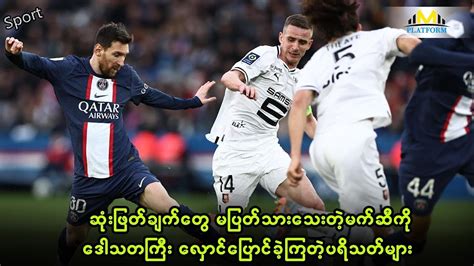 မက်ဆီကို ဒေါသတကြီးလှောင်ပြောင်ခဲ့ကြတဲ့ Psg ပရိသတ်များ Youtube