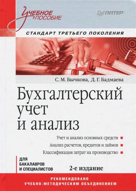 Книга: "Бухгалтерский учет и анализ. Учебное пособие. Стандарт третьего ...