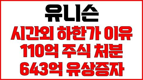 유니슨 주가전망 시간외 하한가 이유 110억 계열사 주식 전량 처분 643억 주주배정 유상증자 폭락 아니면 조정 후 급등 단기 중장기 전략 공유 Youtube