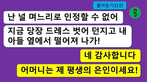 모음집31탄 결혼식 직전 당장 드레스를 벗어던지고 나가라는 신랑 어머니의 호통과 그대로 결혼식장에서 빠져나온 나지옥의 문앞에서 날 구해준 은인한테 오늘도 감사를 올리고