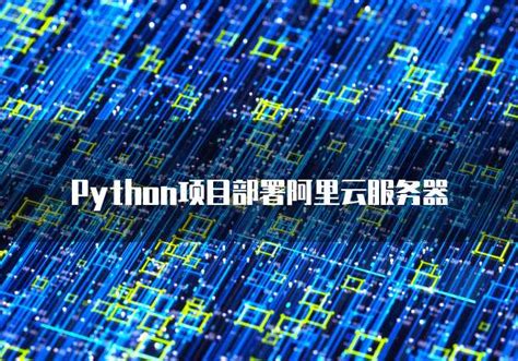 python项目部署阿里云服务器 阿里云服务器ecs 重庆典名科技