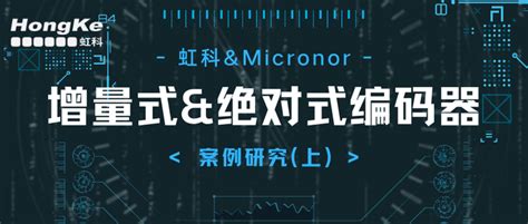 虹科案例 增量式and绝对式编码器之案例研究（上） 知乎