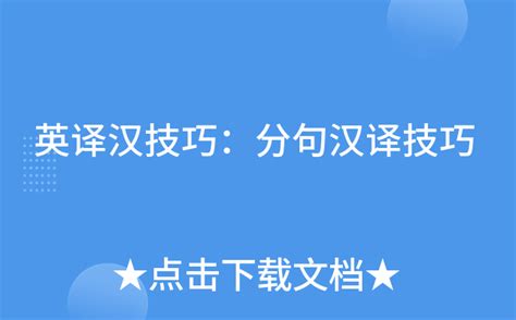 英译汉技巧：分句汉译技巧