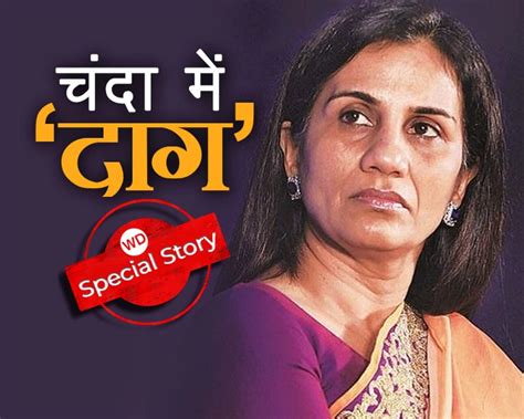 हैरान कर देगी चंदा कोचर की कहानी जानिए कैसे चमका करियर फिर क्यों