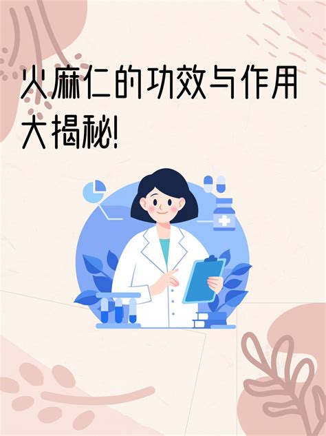 火麻仁的功效与作用大揭秘！妙手医生