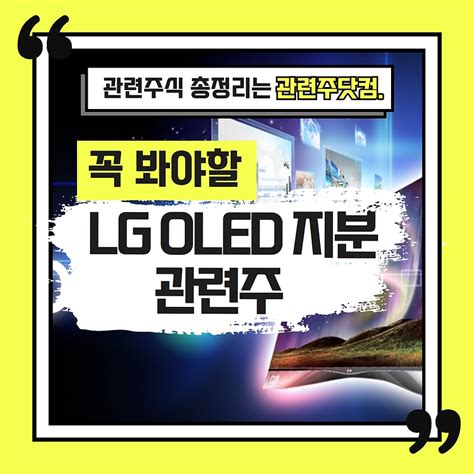 Lg Oled 지분 관련주 총정리 Top3 업데이트 대장주 테마주 관련주닷컴