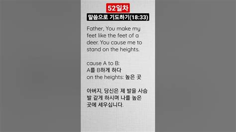 영어성경으로 기도하기 52일차 시편 18편 33절 영어기도 말씀pt 말씀기도 사슴 Youtube