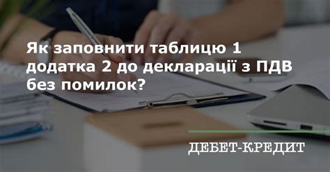 Як заповнити таблицю 1 додатка 2 до декларації з ПДВ без помилок