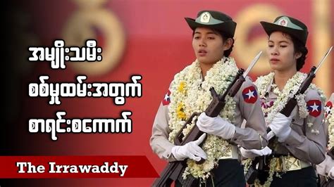 အမျိုးသမီးစစ်မှုထမ်းအတွက် စာရင်းစကောက် ရုပ် သံ Youtube