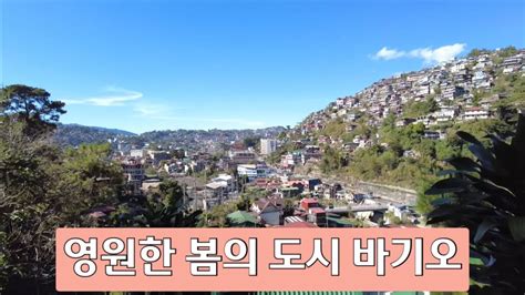 은퇴 후 필리핀에서 겨울나기 바기오3 은퇴 여행지를 찾아서 바기오 Youtube